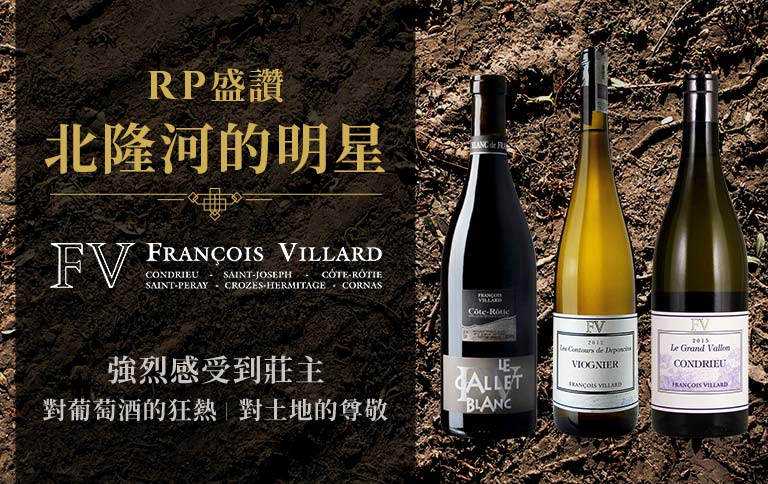 加佳酒Plus9 | 2021.05 Domaine Francois Villard