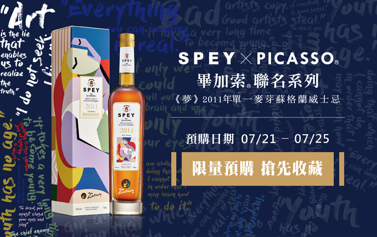 加佳酒Plus9 | SPEY詩貝 X Picasso大師靈感系列以真情蒸餾、用靈感成就，為愛而生之作！