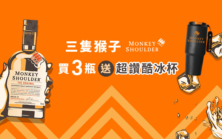 加佳酒Plus9 | 三隻猴子Monkey Shoulder買三送超讚酷冰杯！！