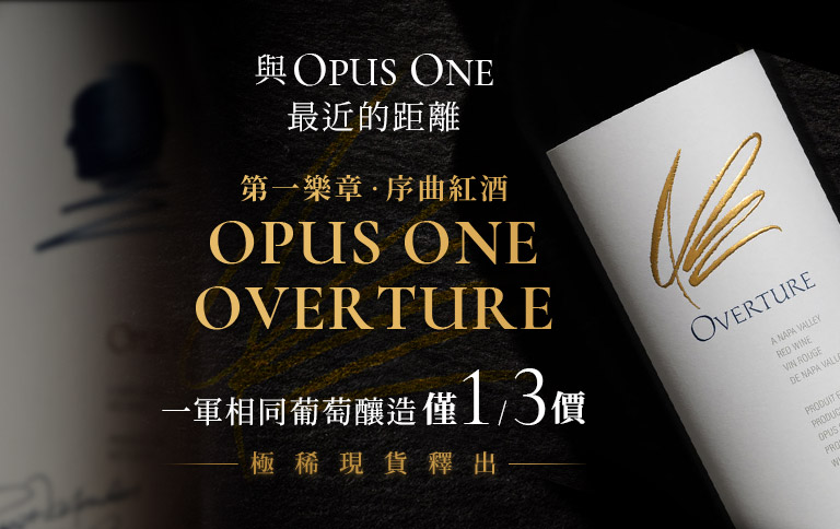 加佳酒Plus9 | 1/3 價入手 Opus One 風味？！