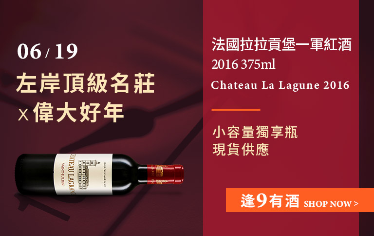 加佳酒Plus9 | 逢9有酒｜拉拉貢堡紅酒 2016 375ml