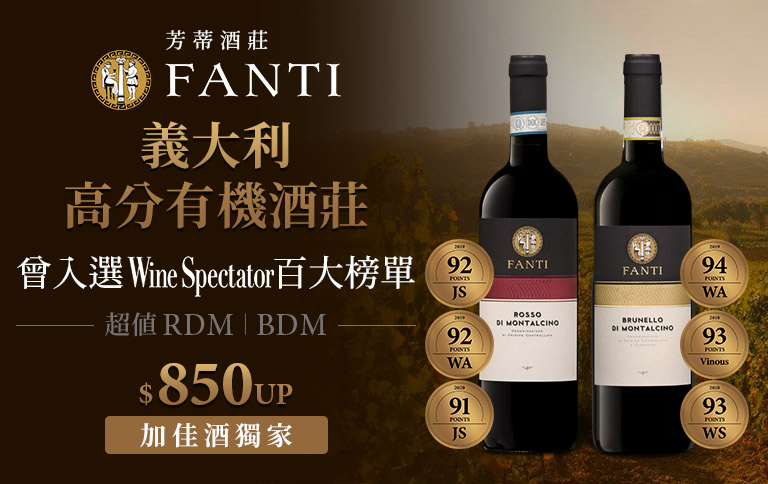 加佳酒Plus9 | 全網獨家！最超值的 BDM、RDM｜芳蒂酒莊 Tenuta Fanti