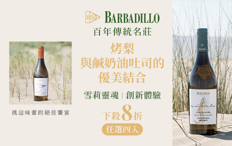 加佳酒Plus9 | 【雪莉世家的改革與創新】 Barbadillo
