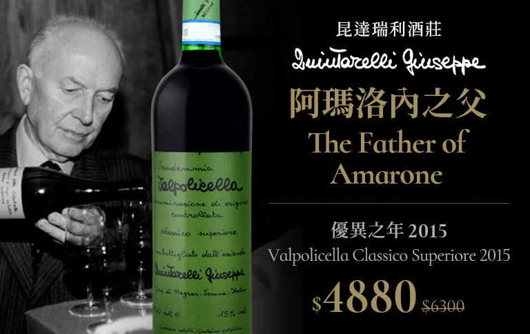 加佳酒Plus9 | Amarone 之父｜義大利的瑪歌堡 Giuseppe Quintarelli